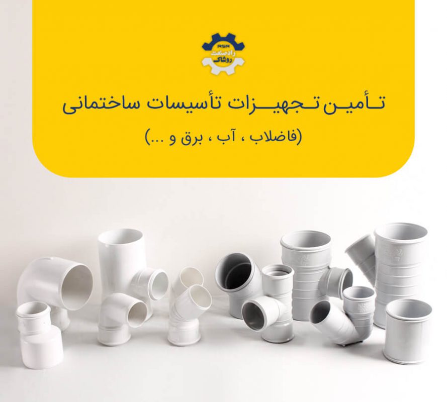 روشاک : عرضه کننده انواع لوله و اتصالات